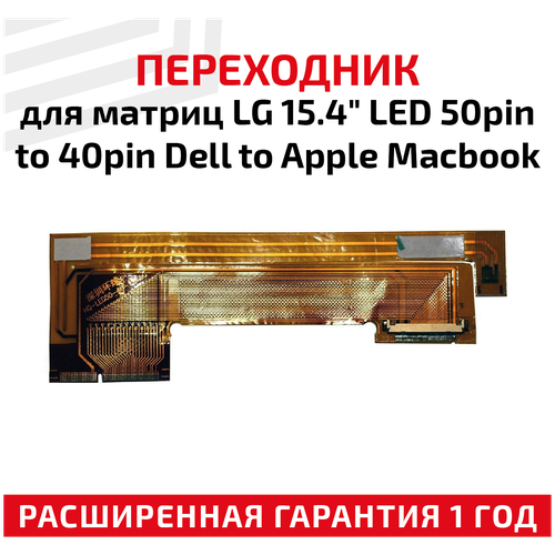 Переходник для матриц LG 15.4" LED 50-pin to 40-pin Dell to Apple MacBook
