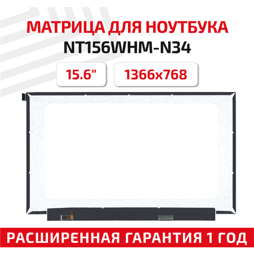 Матрица (экран) для ноутбука NT156WHM-N34, 15.6", 1366x768, 30-pin, Slim (тонкая), светодиодная (LED), матовая
