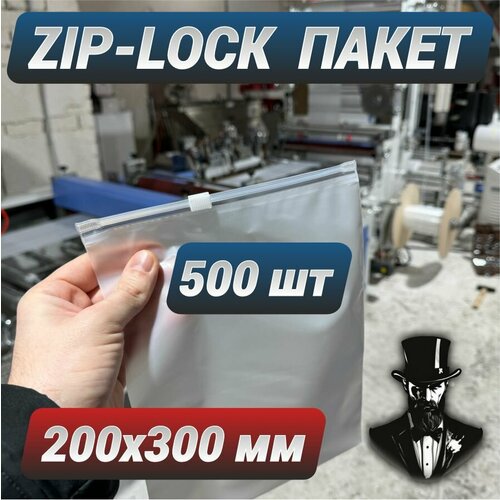 Зип пакеты zip lock с бегунком белые матовые 200 х 300 мм. Комплект 500 шт.