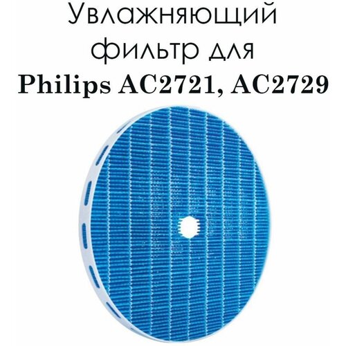 Увлажняющий фильтр для пылесоса Philips AC2721