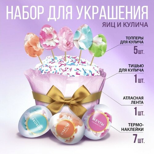 Пасхальный набор для украшения кулича на Пасху «Нежность», 18,5 х 16 х 1 см