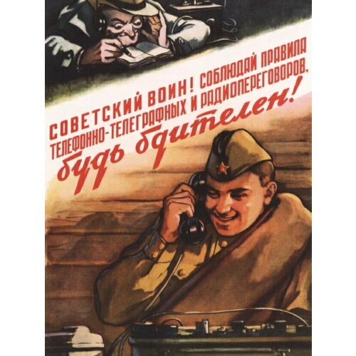 Плакат, постер на холсте Советский воин Будь бдителен/винтажный/ретро. Размер 42 х 60 см