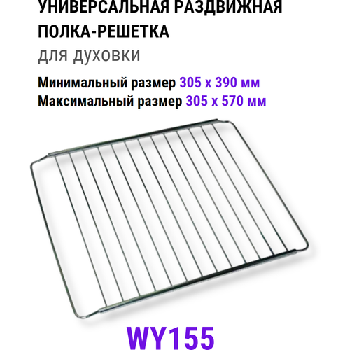 Решетка для духовки, универсальная, WY155, полка для выпечки