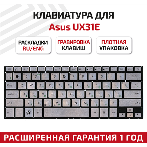 Клавиатура (keyboard) NSK-CQ50R для ноутбука Asus ZenBook UX31, UX31A, UX31E, UX32, UX32A, UX32VD, серебристая