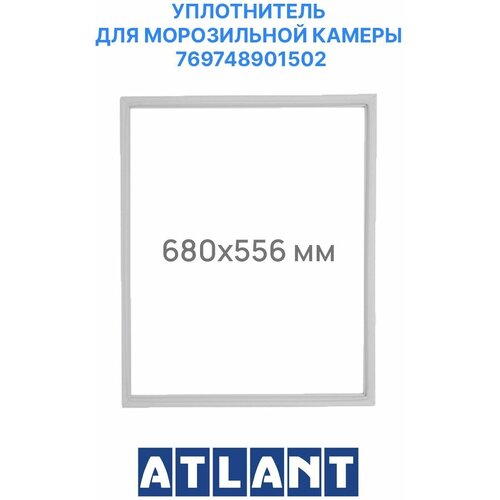 Уплотнительная резина двери морозильной камеры холодильника Атлант ХМ-5008