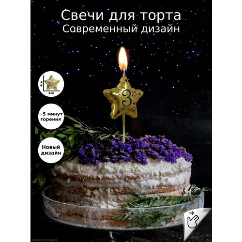 Свечи для торта звёздочки на День Рождения цифры 3 года