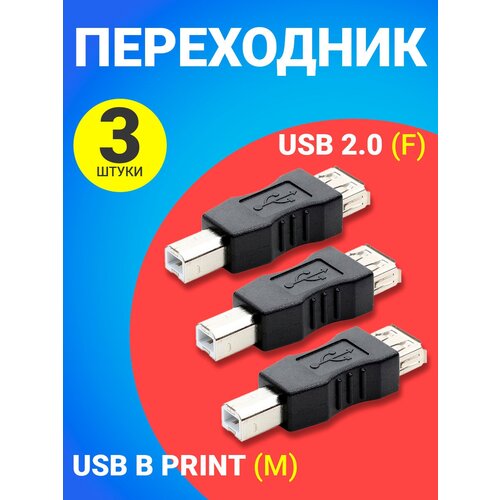 Адаптер переходник GSMIN RT-56 USB 2.0 (F) - USB B Print (M), 3 штуки (Черный)