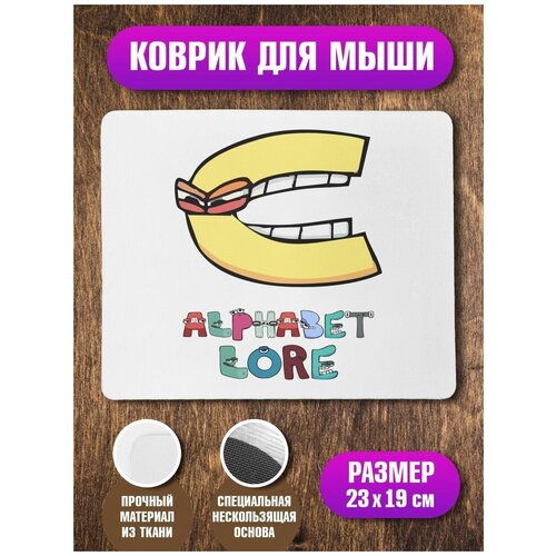 Коврик для мышки Алфавит лора Alphabet lore Буква C