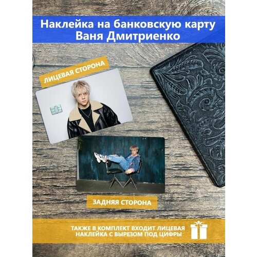 Наклейка на банковскую карту Ваня Дмитриенко