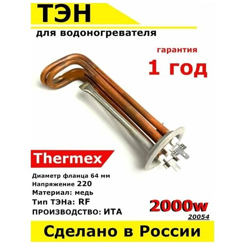 ТЭН для водонагревателя Thermex Термекс. 2000W, М4, L170мм, медь, фланец 64 мм.
