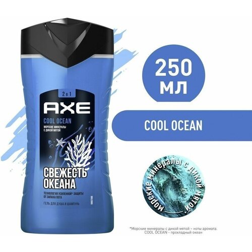 AXE 2в1 гель для душа и шампунь Cool Ocean с акватическим ароматом, свежесть и увлажнение 250 мл