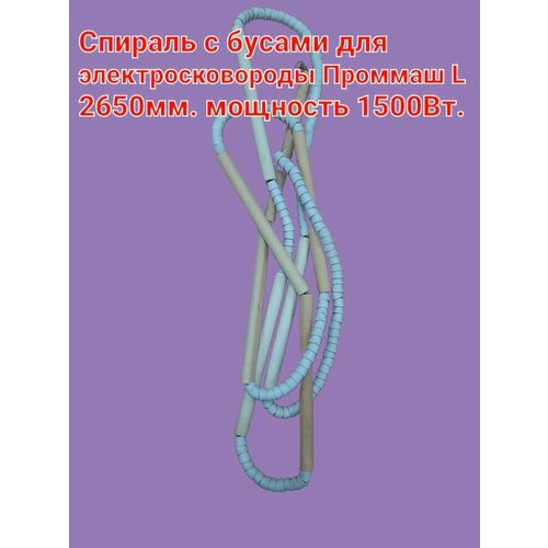 Спираль с бусами электросковороды Проммаш СЭЧ-0.25, СЭЧ-0.45 (1.5 кВт, 220 В, 2650 мм)