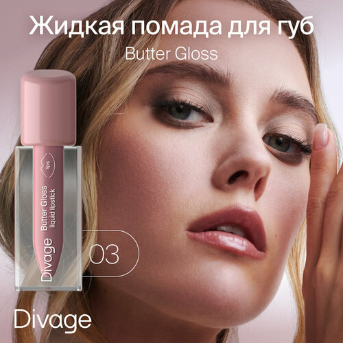 Divage Помада для губ жидкая сатиновая Butter Gloss Liquid Lipstick тон 03