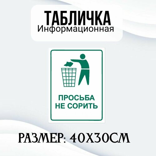 Информационная табличка на дверь и стены просьба НЕ сорить 40Х30 см (зелёная )