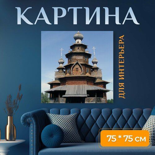 Картина на холсте "Суздаль, россия, деревянная церковь" на подрамнике 75х75 см. для интерьера