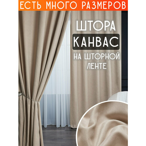 Готовая плотная интерьерная штора(портьера) канвас 400x220 см.(1шт.) со шторной лентой