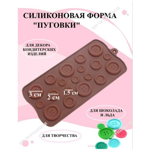 Форма для льда и шоколада "Пуговицы" / Форма для шоколада / Форма для льда силиконовая / Молд для шоколада