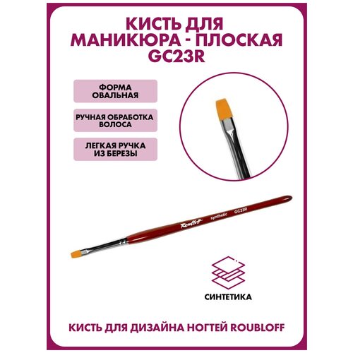 Кисть для дизайна ногтей из синтетического волокна, плоская (GC23R ) №4