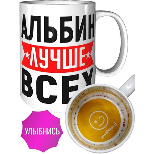 Кружка Альбин лучше всех - внутри улыбнись