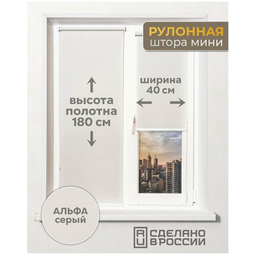 Рулонные шторы с нижней фиксацией, альфа серый, 400мм x 1800мм