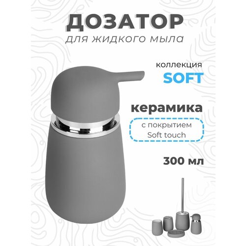 Дозатор для жидкого мыла Soft серый, керамика, B4333A-1G, Аквалиния