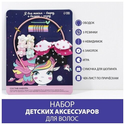 Подарочный набор детских аксессуаров для волос Единорог , 19 шт.