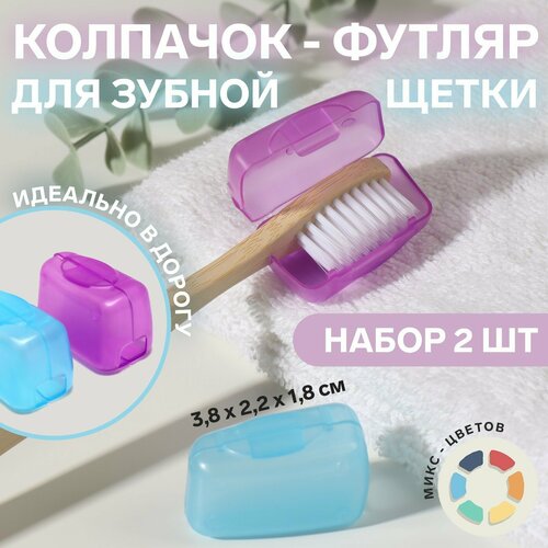Колпачок-футляр для зубной щётки, 2 шт, 3,8 × 2,2 × 1,8 см, цвет микс