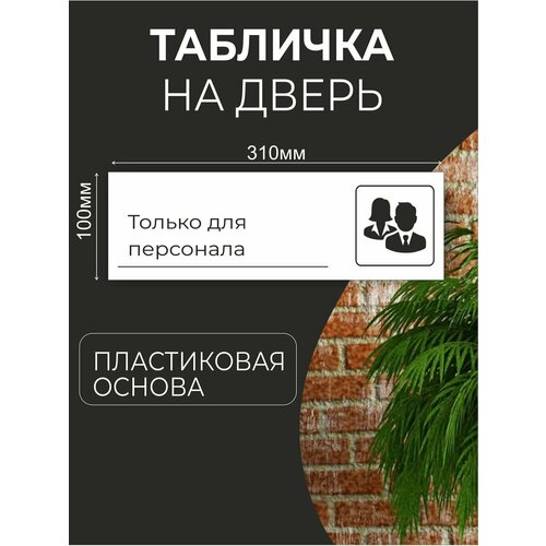 Табличка информационная для офиса кафе Только Для Персонала