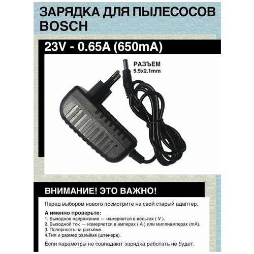 Зарядка адаптер блок питания для пылесосов BOSCH 23V - 0.65A (23.5V - 0.65A) разъем 5.5х2.1