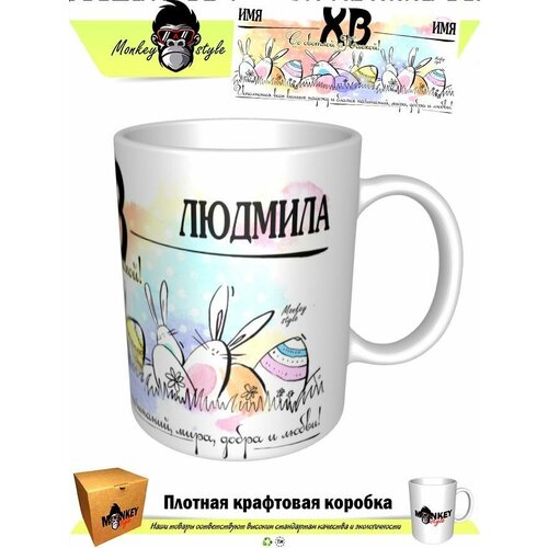 Кружка ХВ. Зайки. Людмила