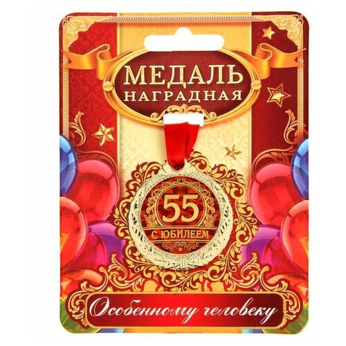Медаль "С юбилеем 55"