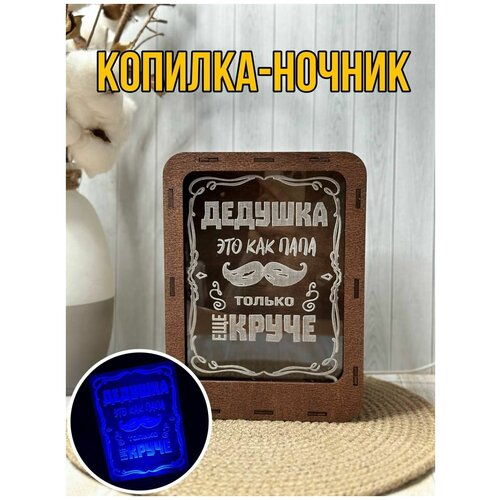 Копилка для денег с подсветкой деревянная в подарок на 23 февраля папе мужчине деду