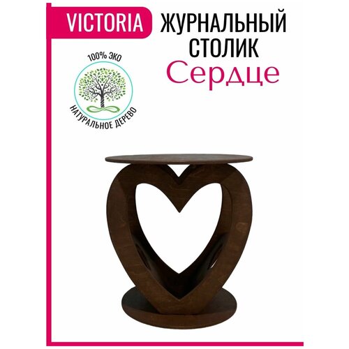 Журнальный столик Виктория сердце круглый деревянный туалетный кофейный сервировочный придиванный приставной стол, венге
