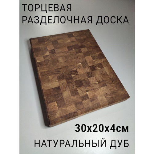 Разделочная доска торцевая деревянная, 30х20х4, дуб, силиконовые ножки