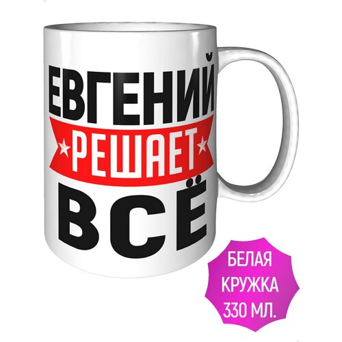 Кружка Евгений решает всё - керамическая стандартная