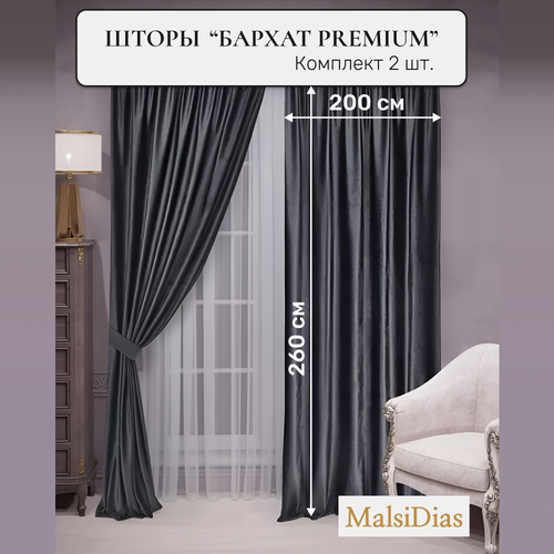 Шторы в комнату бархатные MalsiDias 260x200 комплект 2 шт, темно-серые