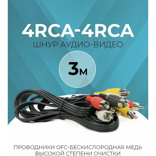 Аудио кабель TWIST: тюльпаны 4RCA-4RCA межблочный, стерео, 3 метра