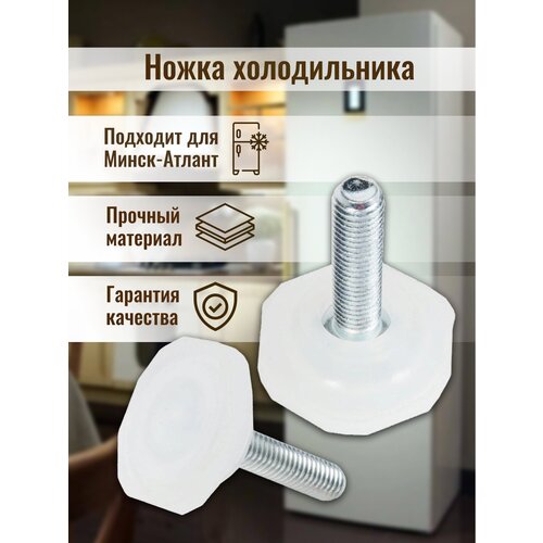 Ножка холодильника Минск Атлант