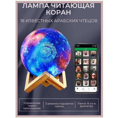 Лампа Луна Космос читающая Коран на татарском и русском языках