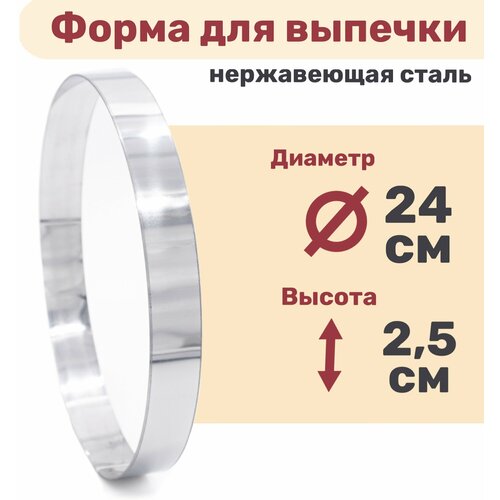 Кулинарное кольцо Форма для выпечки и выкладки диаметр 240 мм высота 25 мм