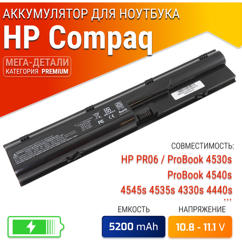 Аккумулятор для HP PR06 / ProBook 4530s / ProBook 4540s / ProBook 4545s / ProBook 4535s / ProBook 4330s / ProBook 4440s