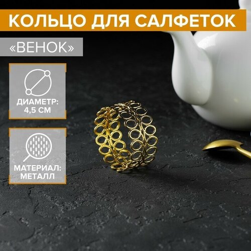 Кольцо для салфеток "Венок", 4,5x2 см, цвет золотой