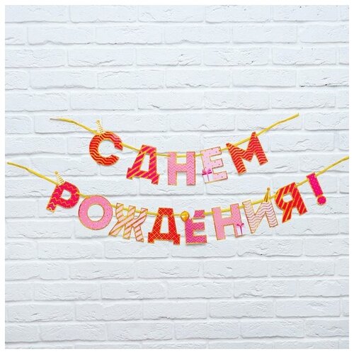 Гирлянда, Страна Карнавалия, "С Днем Рождения!", на ленте, 250 см.