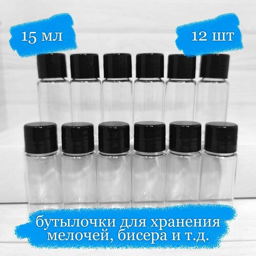 Бутылочки пластиковые для хранения с чёрной крышкой - 15 мл - 12 шт