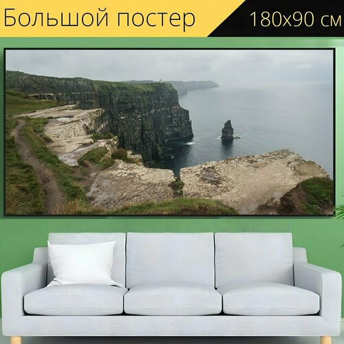 Большой постер "Ирландия, скалы, океан" 180 x 90 см. для интерьера