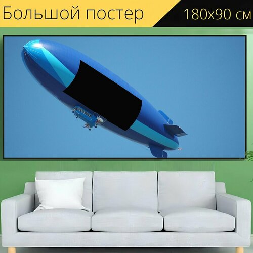 Большой постер "Дирижабль, воздушный корабль, воздушный шар" 180 x 90 см. для интерьера