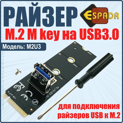Райзер M.2 M Key to USB3.0 для подключения USB Riser Card, модель M2U3, Espada