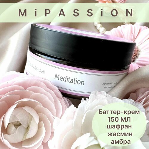 8М Баттер-крем для тела Meditation MiPASSiON 150мл