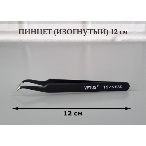 Пинцет изогнутый Vetus TS-15 ESD для наращивания ресниц / для ламинирования ресниц / для рукоделия