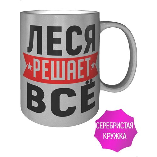 Кружка Леся решает всё - серебристого цвета